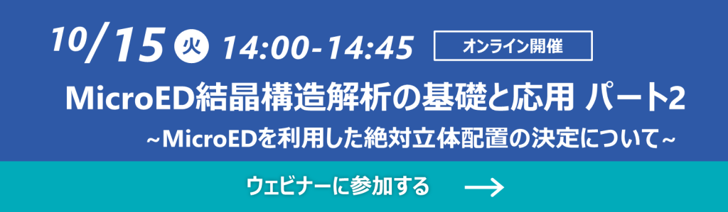 【スペラウェビナー 10/15開催】 MicroED結晶構造解析の基礎と応用 パート2 ~MicroEDを利用した絶対立体配置の決定について~ | スペラファーマ株式会社 SPERA ...